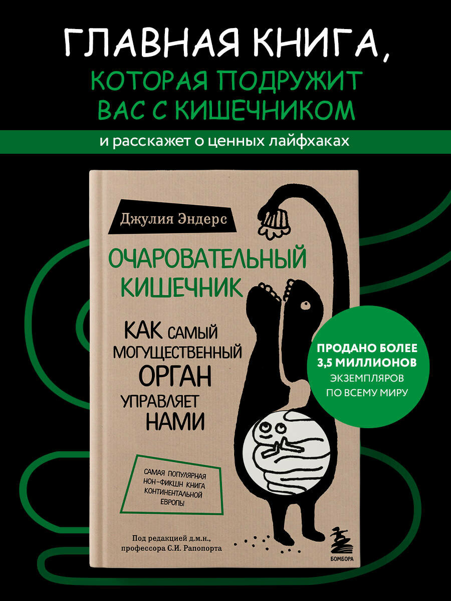 Эндерс Д. Очаровательный кишечник. Как самый могущественный орган управляет нами