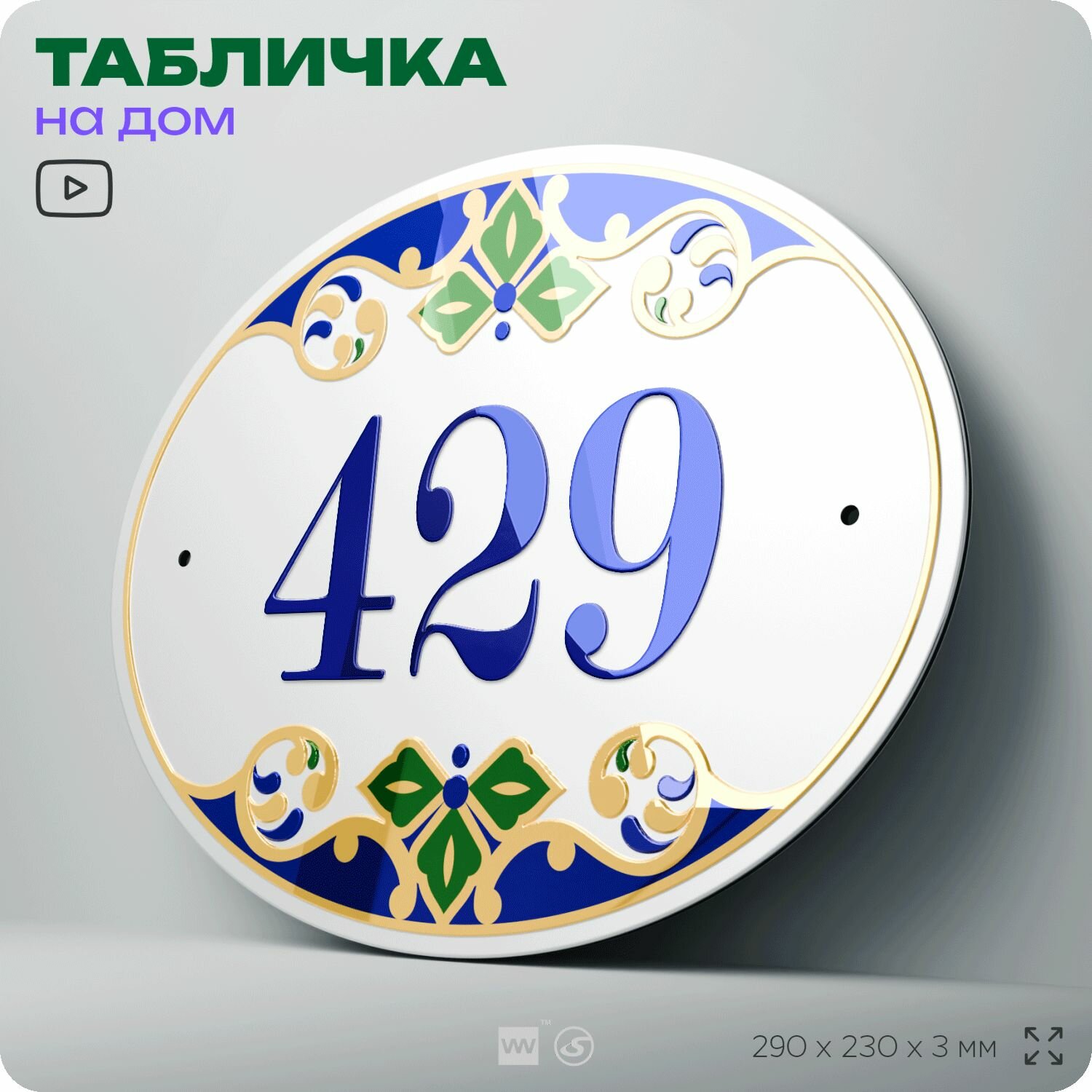 Адресная табличка с номером дома 429, на фасад и забор, на дверь, овальная в средиземноморском стиле, 29х23 см, Айдентика Технолоджи