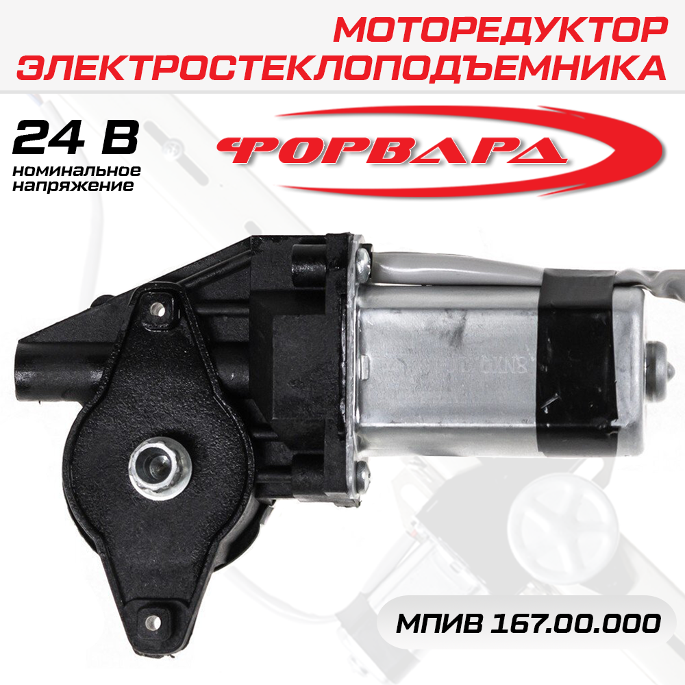 Моторедуктор стеклоподъемника "Форвард" мпив 167.00.000 правый