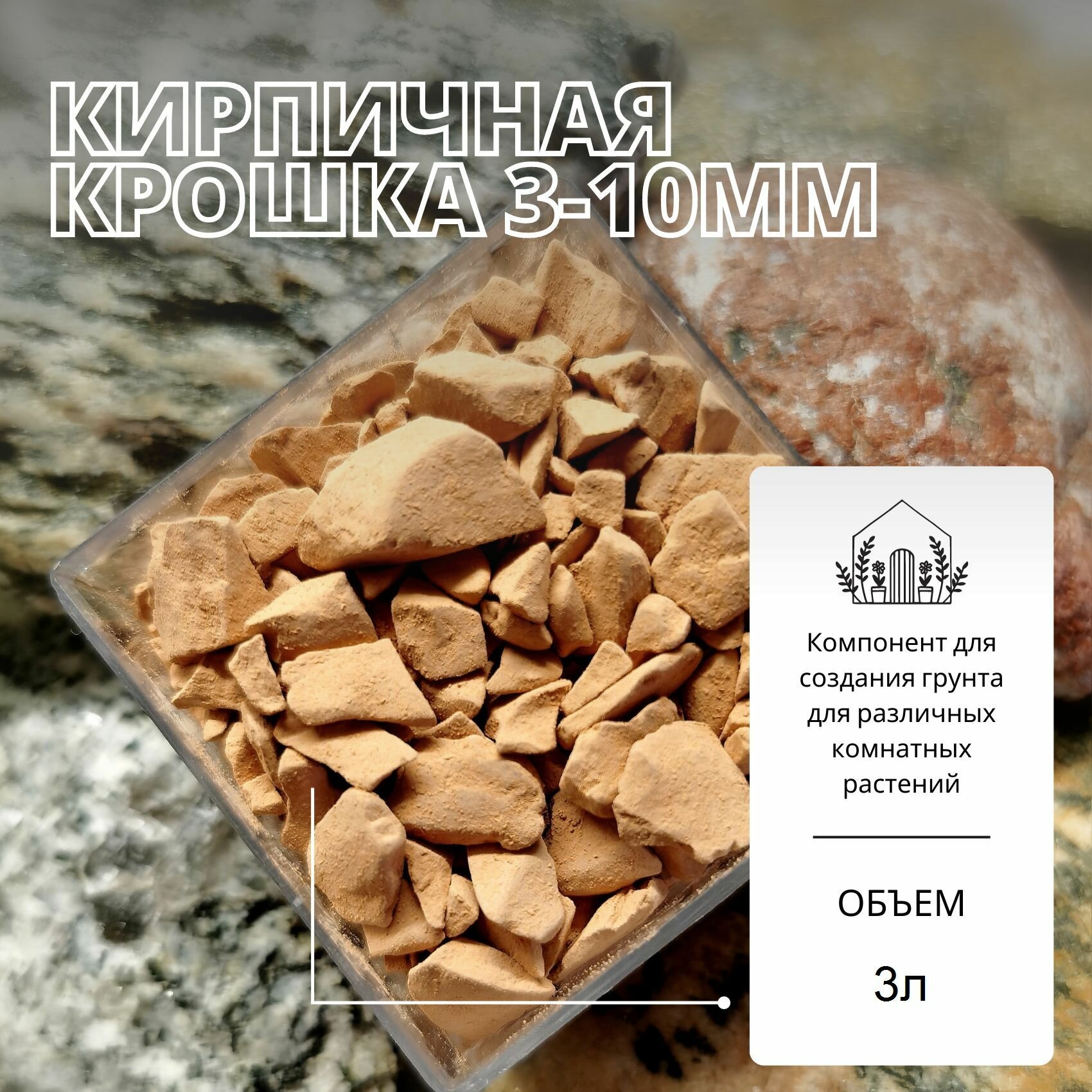 Кирпичная крошка 3-10мм - 3л / Кирпич для кактусов, суккулентов