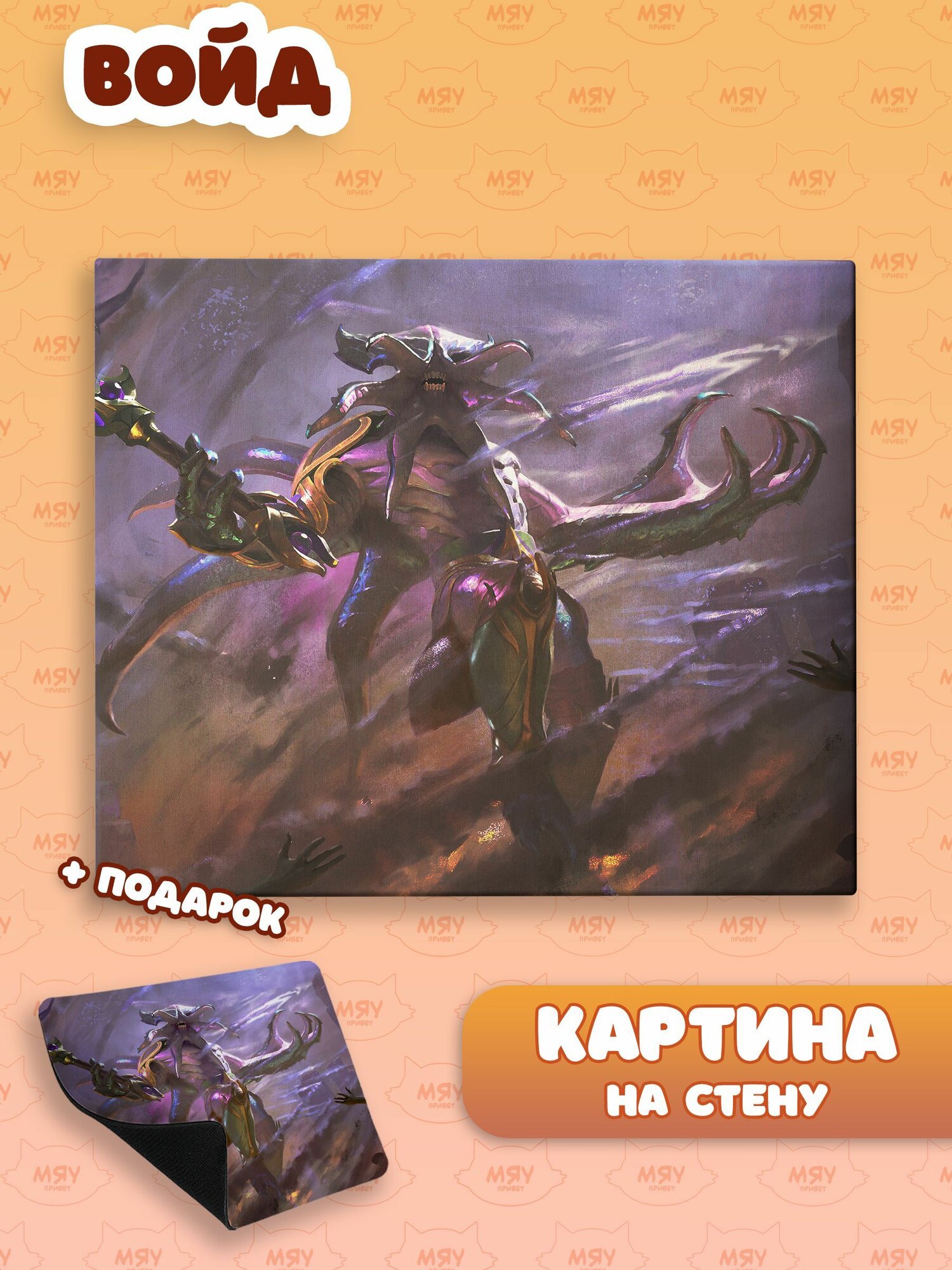 Картина на стену Дота Войд