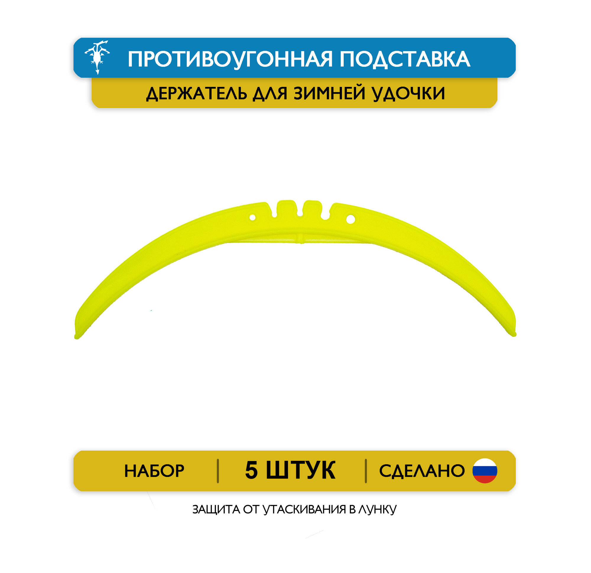Противоугонная подставка, держатель для зимней удочки, с защитой от утаскивания в лунку. (жёлтый, 5 шт.)