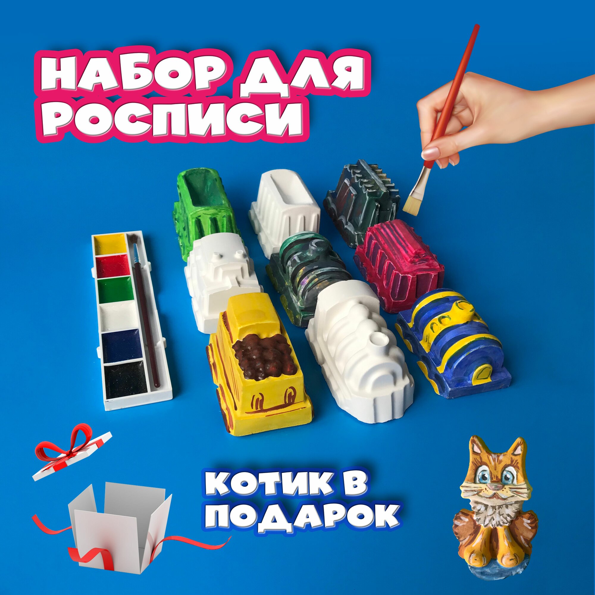 Набор для росписи Поезд + Котик в подарок!