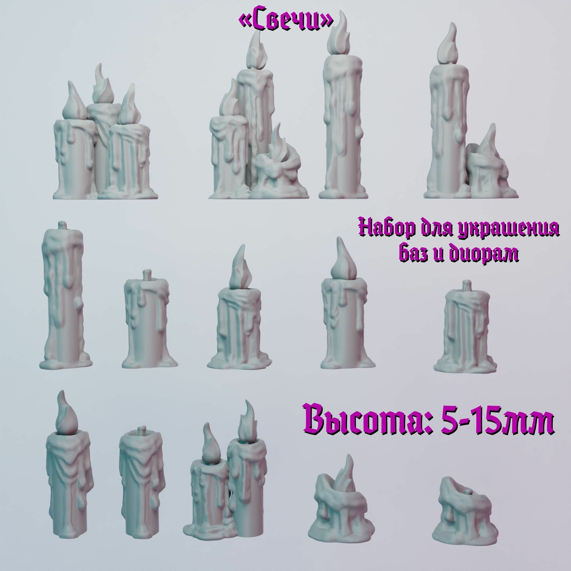 Миниатюра "Свечи" 5-15мм для ДнД DnD Pathfinder Warhammer Вархаммер НРИ Украшения Террейн Диорамы 14 шт