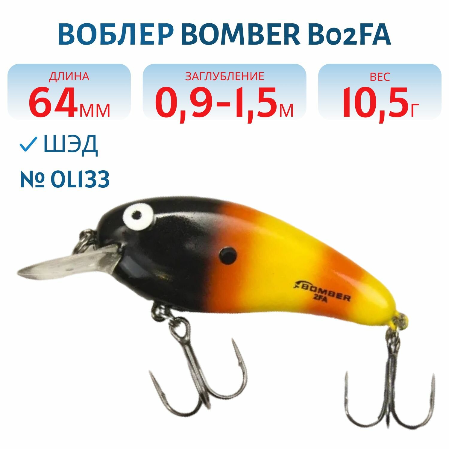 Воблер BOMBER B02FA, 10,5 гр, 64 мм, цвет OL133