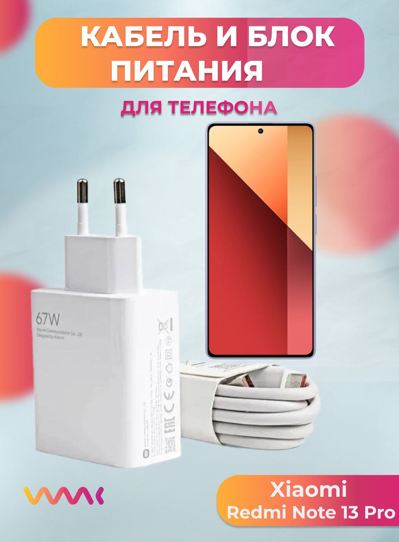 Комплект зарядного устройства (зарядка) для Xiaomi Redmi Note 13 Pro блок питания (адаптер) и кабель (провод)