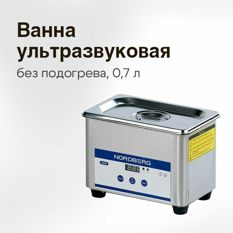Ультразвуковая ванна (мойка) без подогрева, 0,7 л, Nordberg