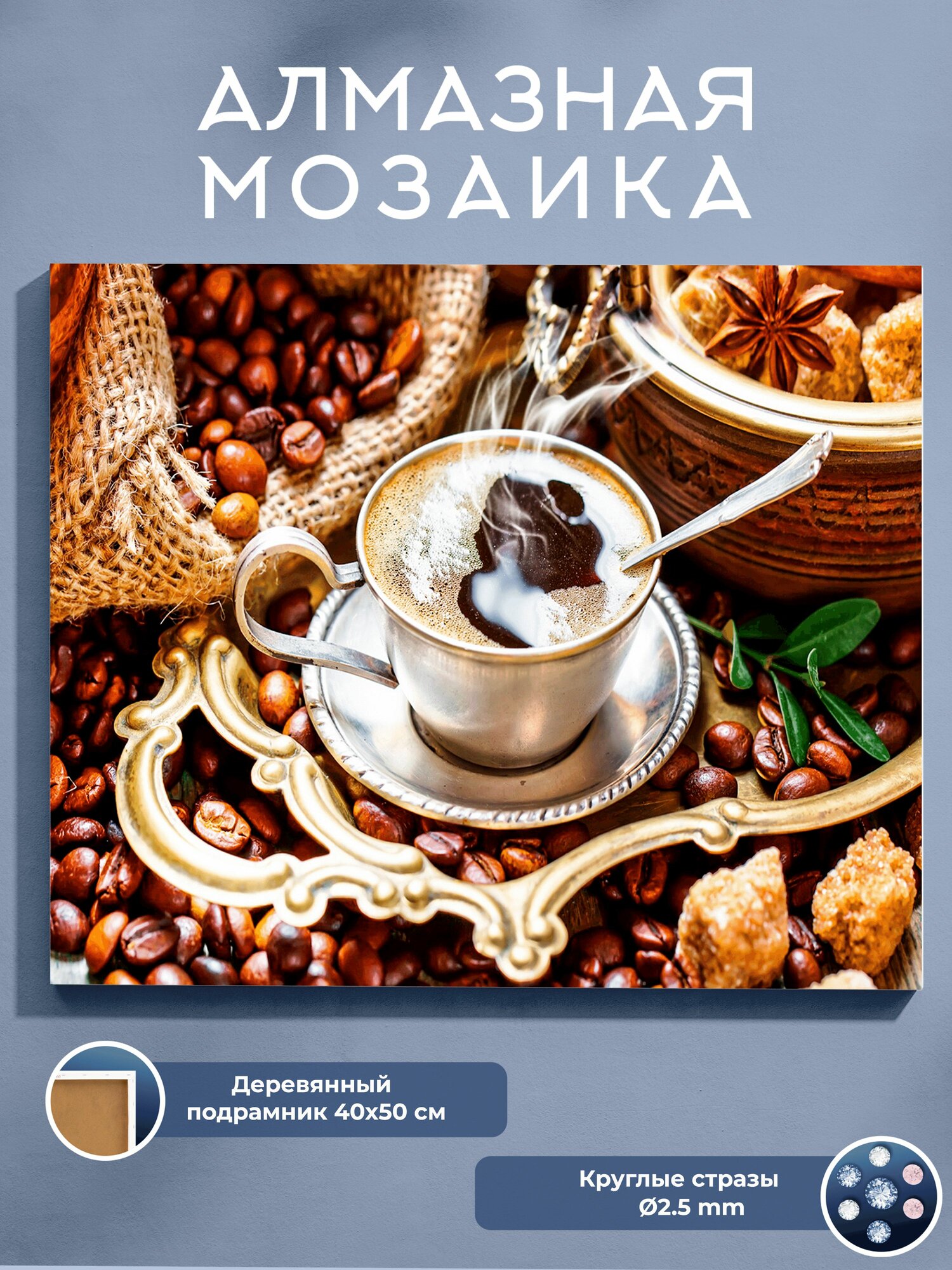 Алмазная мозаика 40х50 Чашка кофе на фоне зерна (картина стразами с декоративной рамкой)
