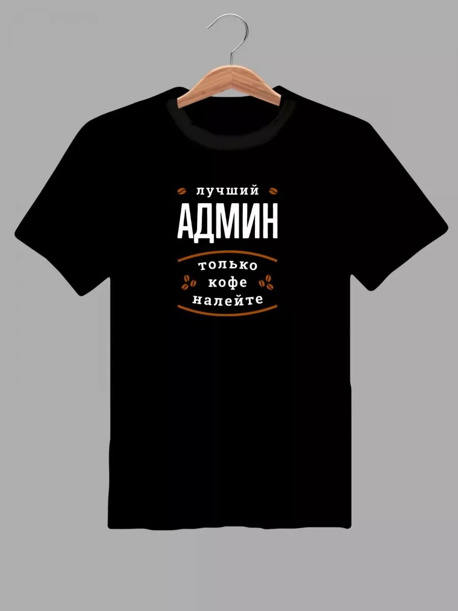 Футболка лучший админ