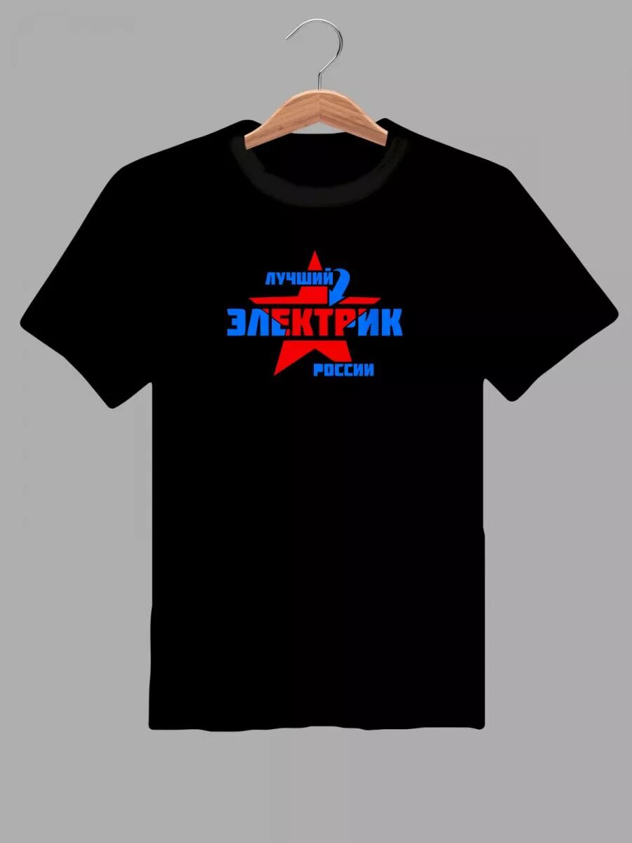 Футболка лучший электрик России