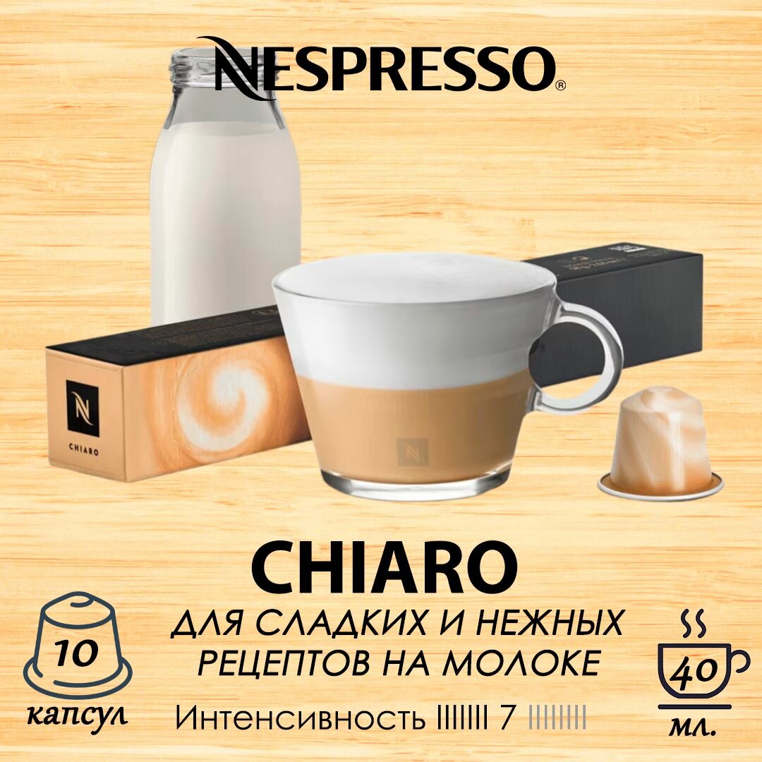 Кофе в капсулах Original Nespresso Chiaro, 10 капсул в упаковке