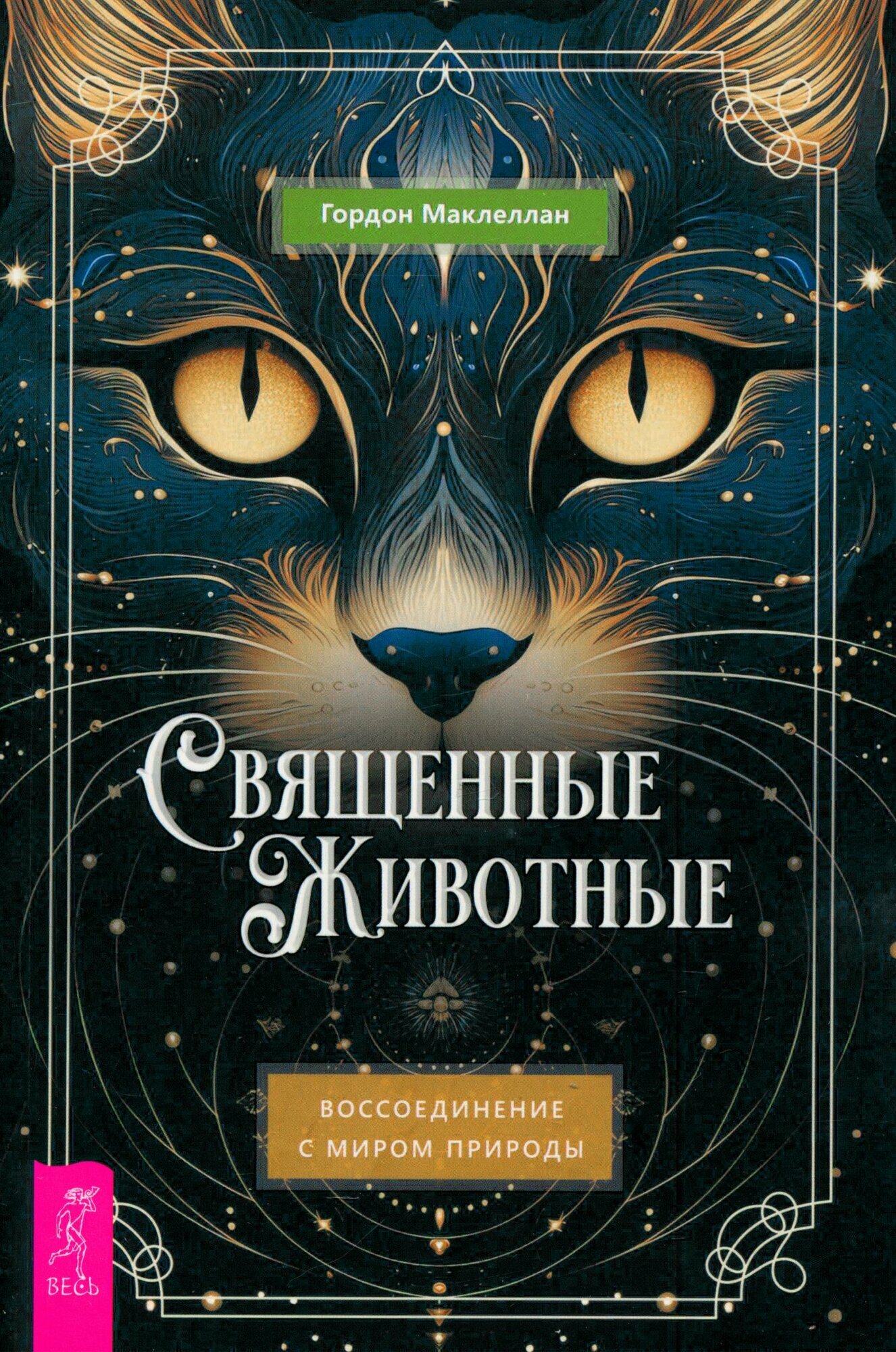 Священные животные. Воссоединение с миром природы