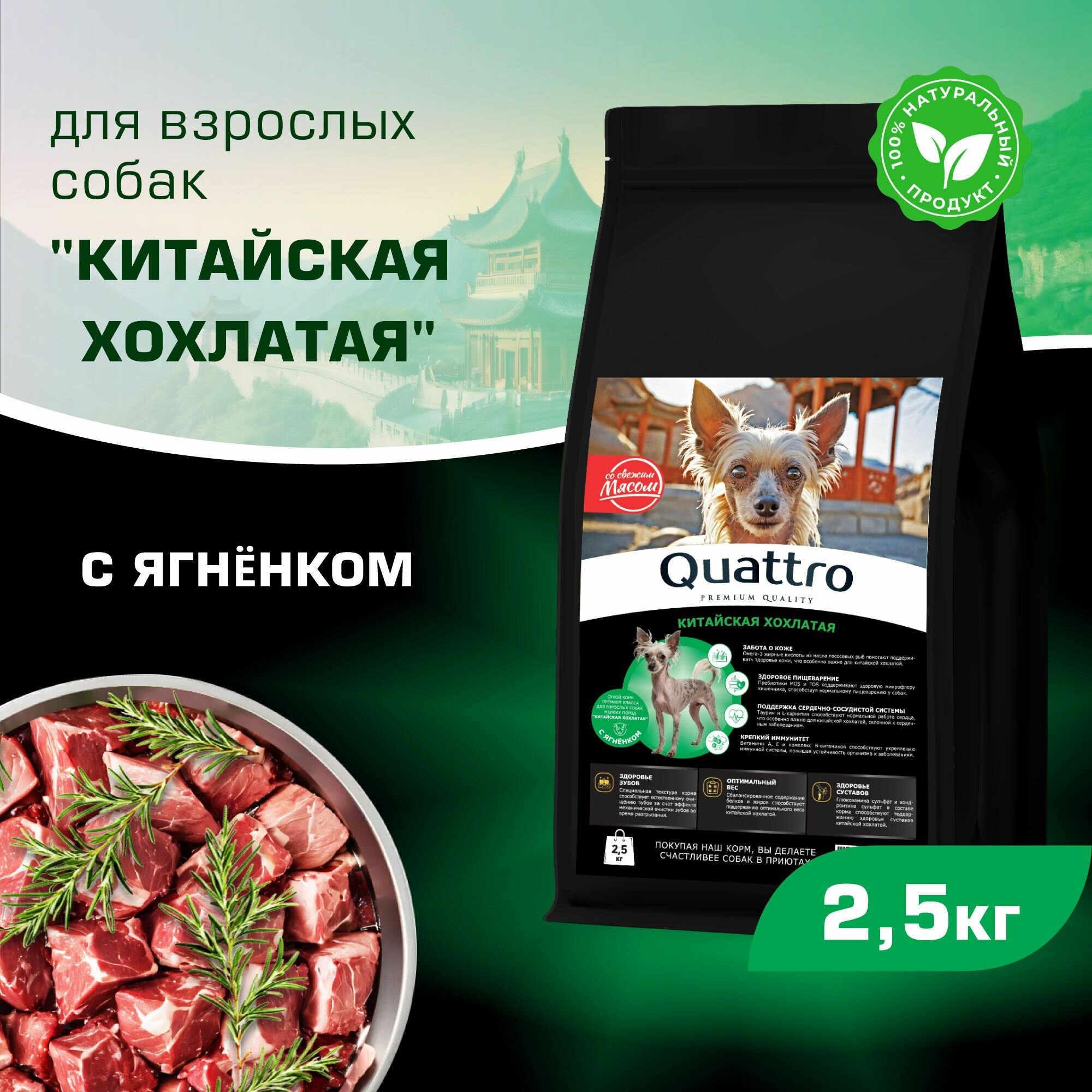 Quattro корм для взрослых собак породы Китайская хохлатая, с ягненком 2,5 кг