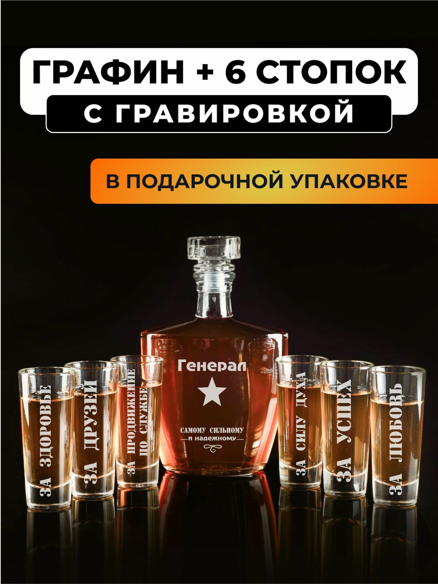 Набор графин и 6 стопок с гравировкой Генерал