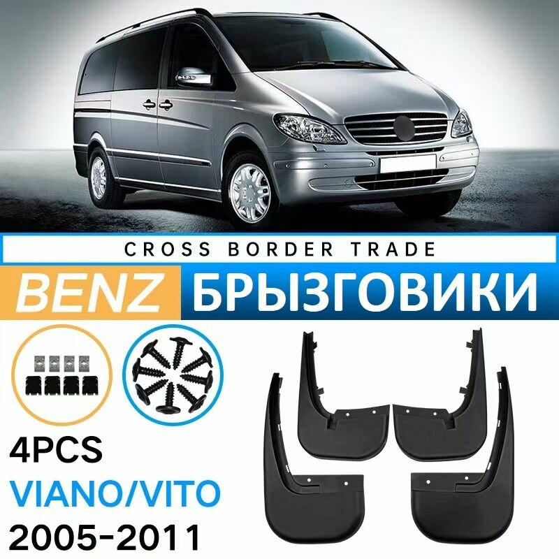 Брызговики для Mercedes-Benz Vito Viano (W639) дорестайлинг 2005-2011