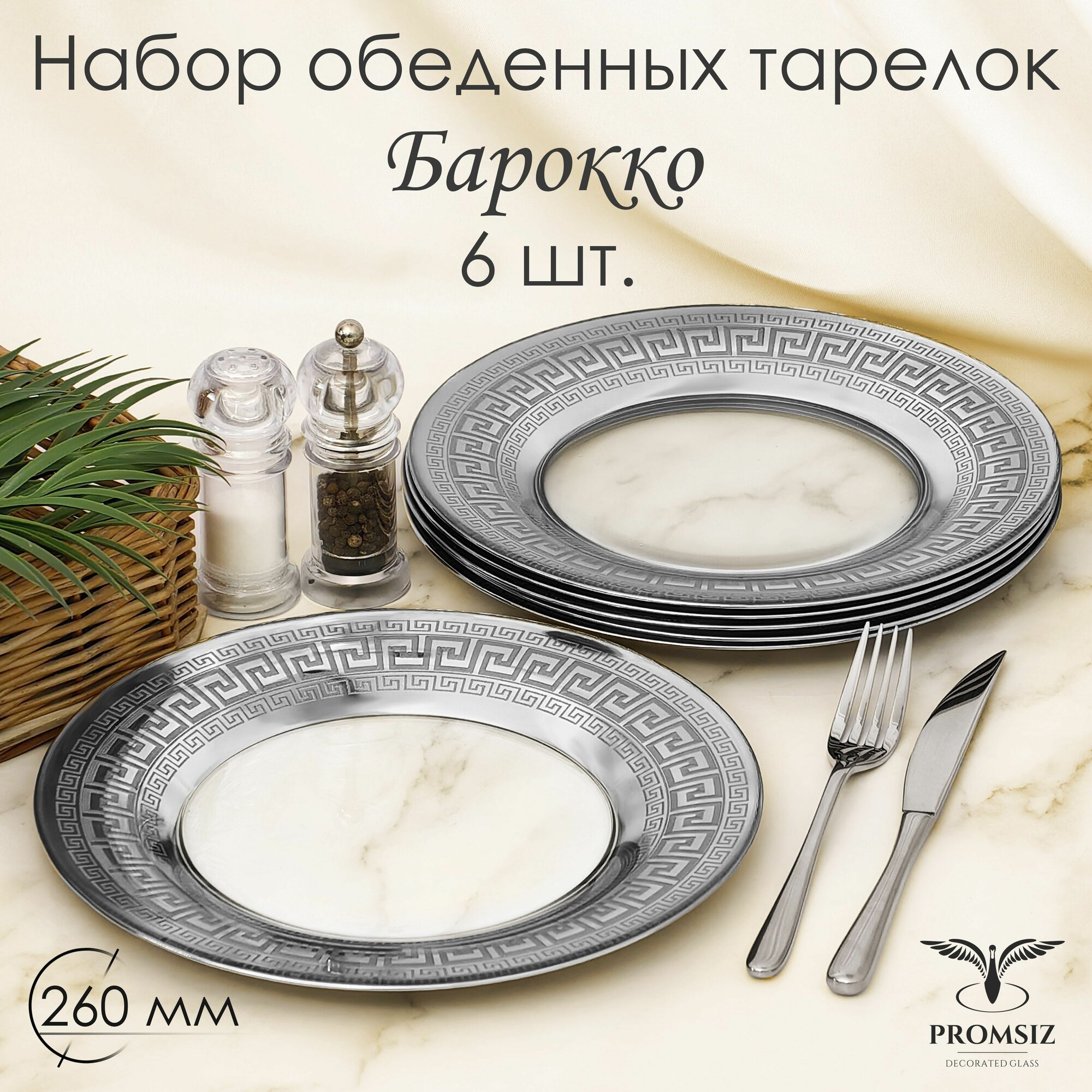 Тарелка обеденная, набор тарелок PROMSIZ барокко 26 см, 6 шт.