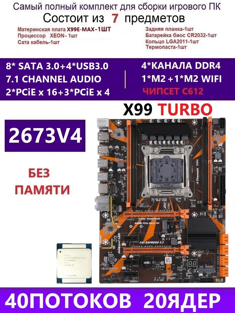 XEON 2673V4 Комплект X99 X99-TURBO(Аналог QD4 RS9)