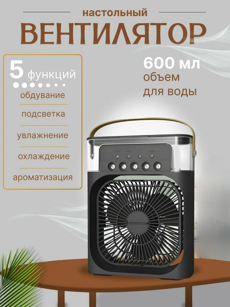 Настольный портативный вентилятор, мини кондиционер USB, черный