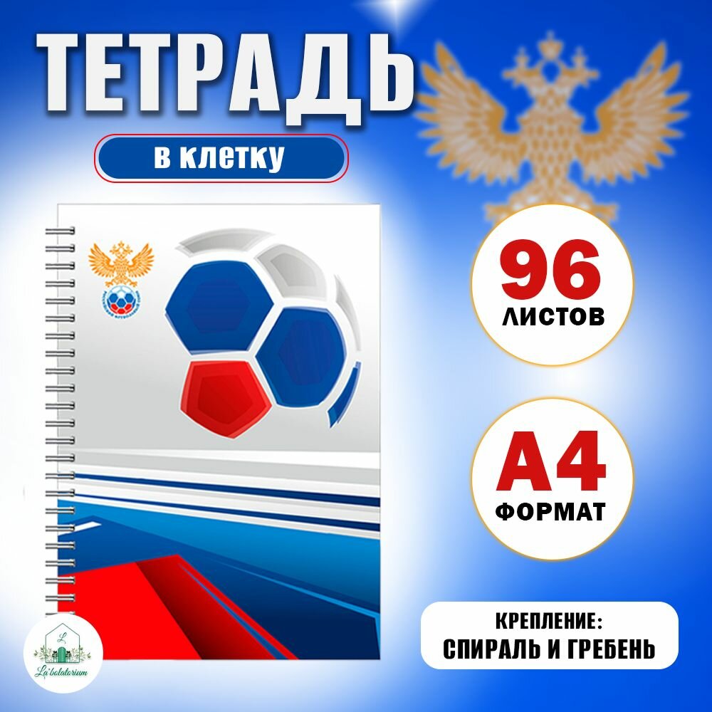 Тетрадь А4 96л клетка РФС Российский Футбольный Союз
