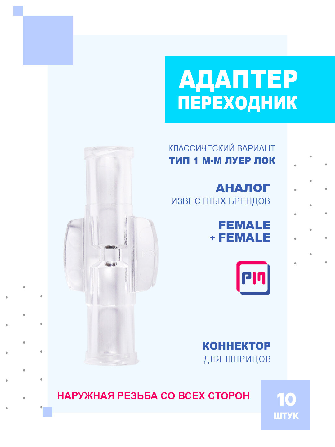 Коннектор на шприц Луер Лок, 10 шт