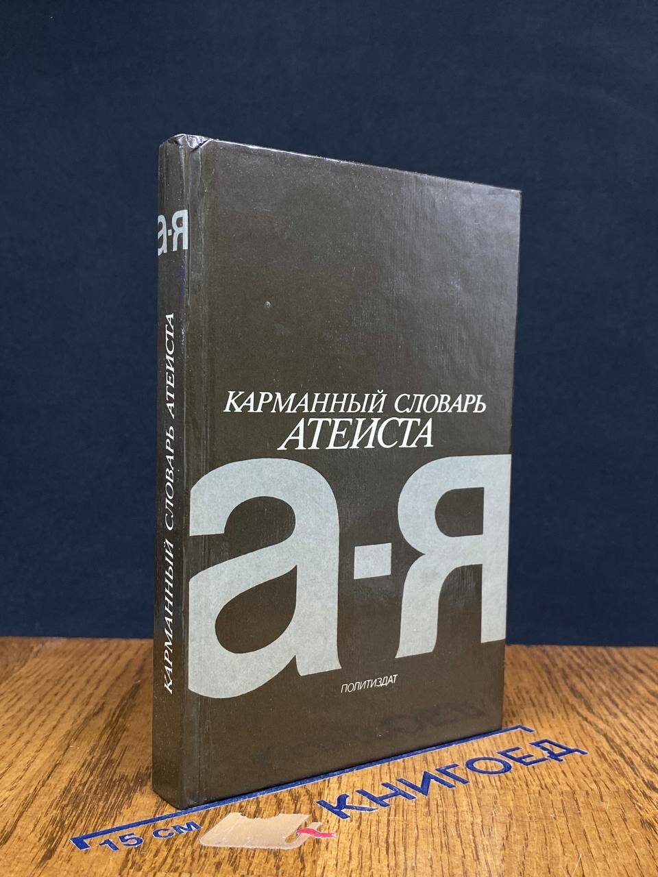Книга. Карманный словарь атеиста 1985 (2042506566831)