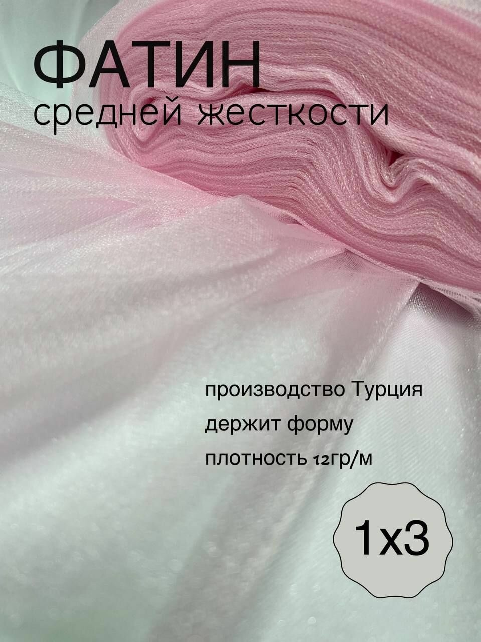 Фатин средней жесткости светло-розовый_69 отрез 1х3м