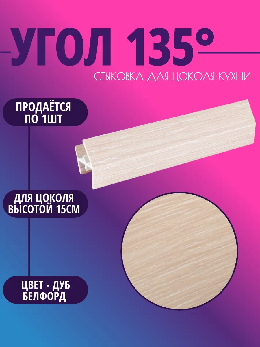 Угол 135° для цоколя высотой 15см. Цвет-Дуб Белфорд