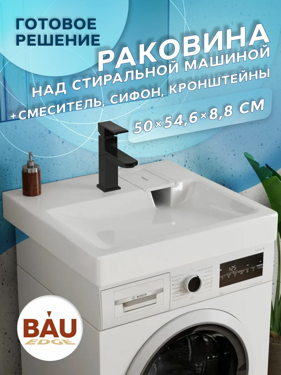 Комплект BAU 4 в 1: раковина над стиральной машиной BAU Hotel 50х55 литьевой мрамор, сифон, смеситель Hotel Black черный