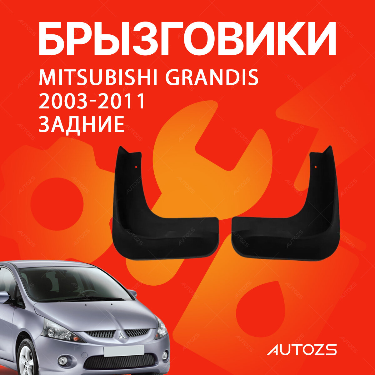 Брызговики для Mitsubishi Grandis 2003-2011 (задние)