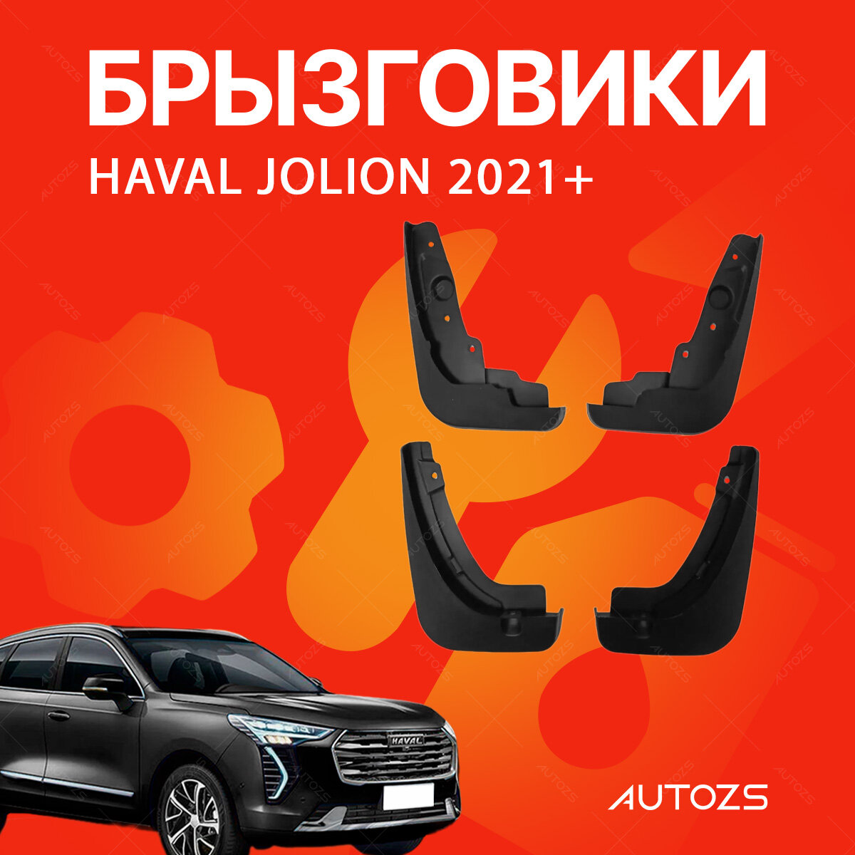 Брызговики для Haval Jolion 2021-2024