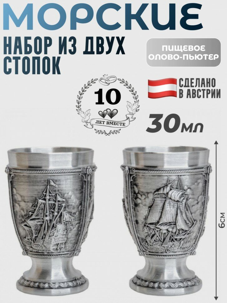 Набор из двух рюмок "Морские" из олова (Австрия, 30 мл)