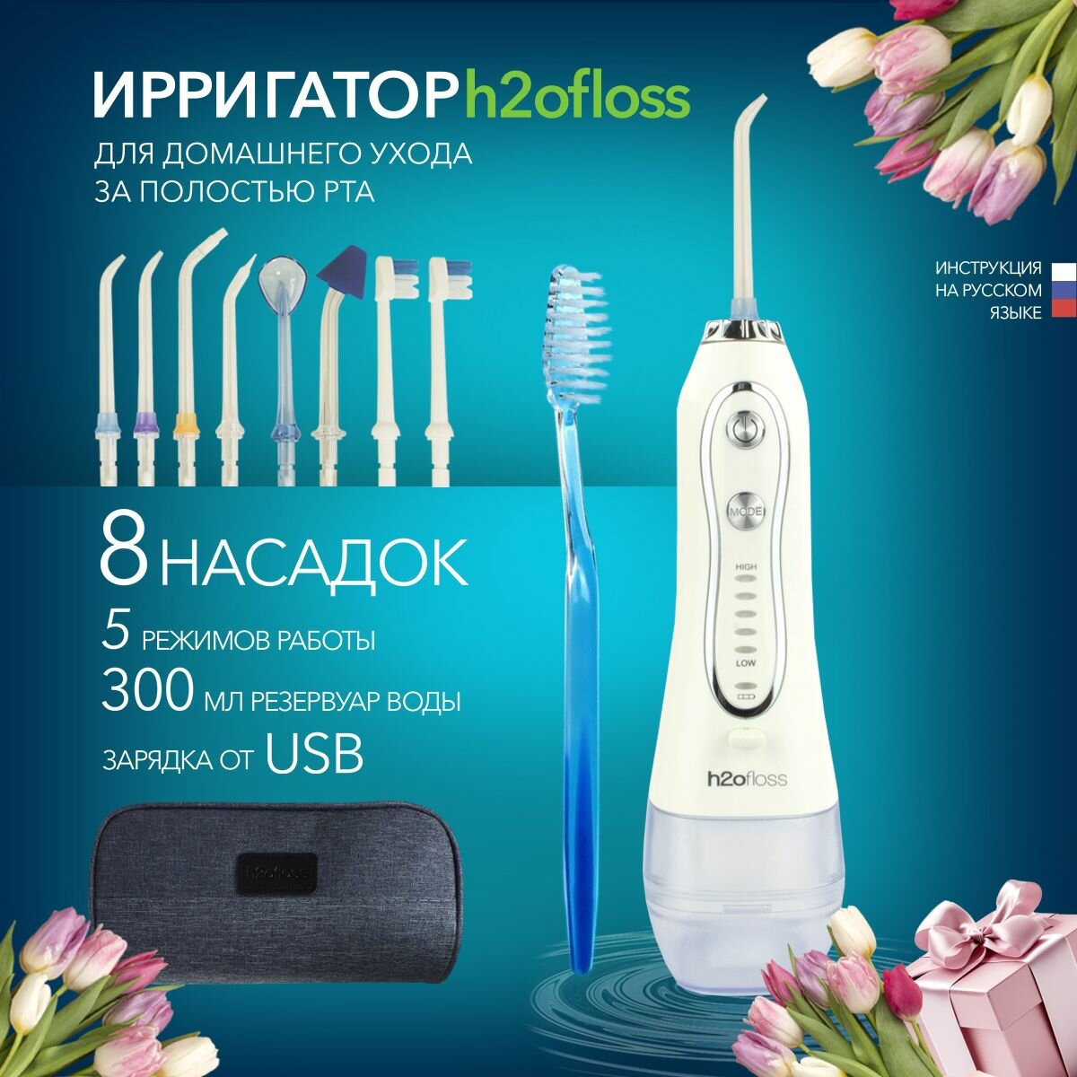 Ирригатор для полости рта чистки зубов и языка портативный h2ofloss, 8 насадок, емкость 300 мл, 5 режимов мощности, ирригатор электрический беспроводной дорожный зарядка от USB для десен и брекетов