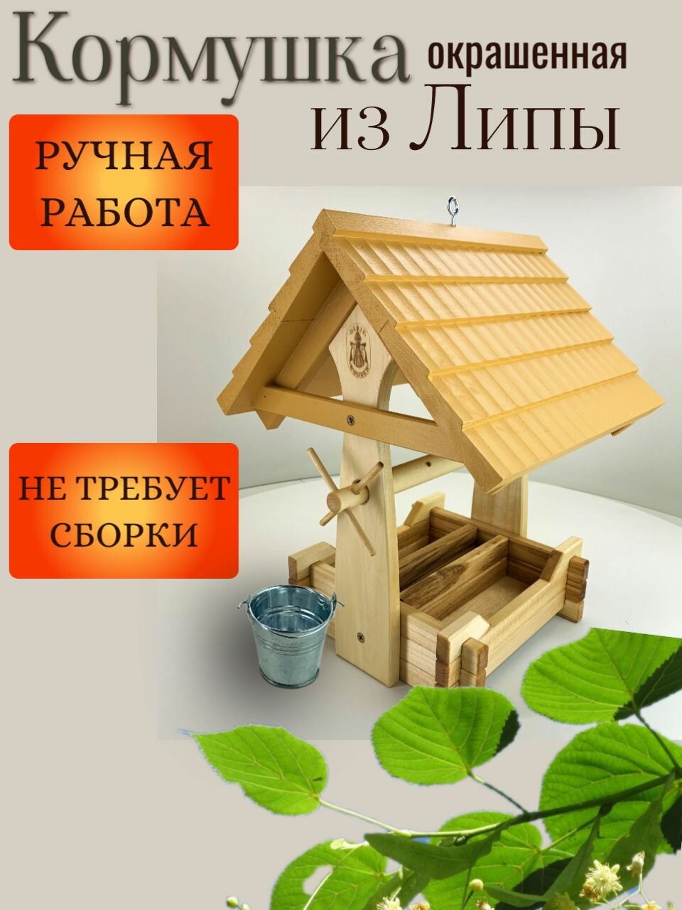 Кормушка для птиц "Колодец" окрашенная.