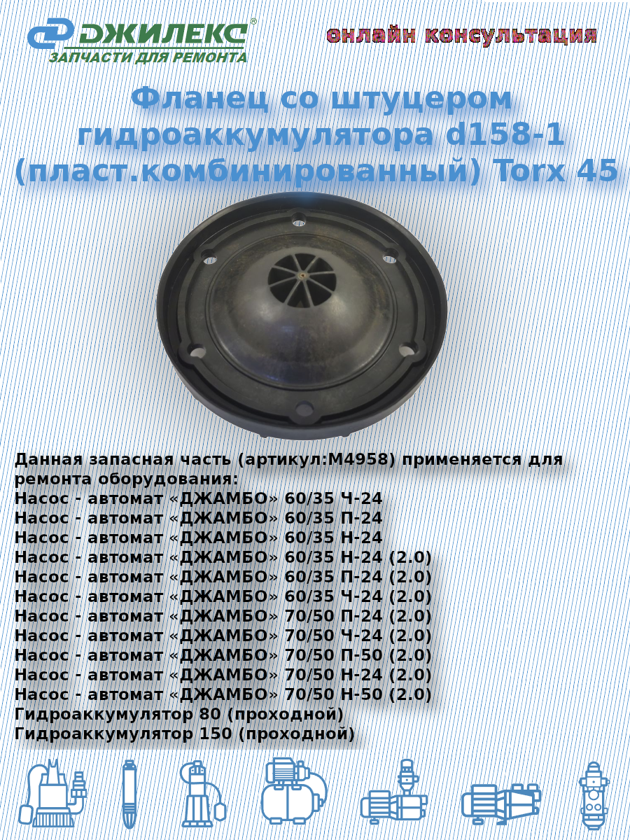 Фланец со штуцером гидроаккумулятора d158-1 (пласт. комбинированный) Torx 45 (Джилекс М4958)
