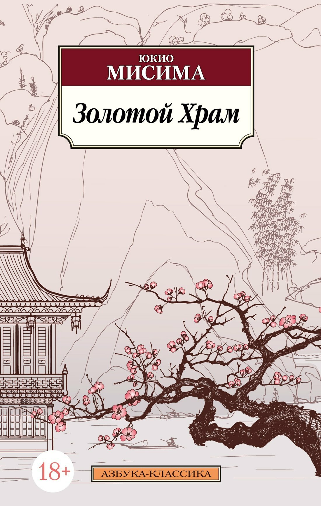 Золотой Храм(Юкио Мисима)