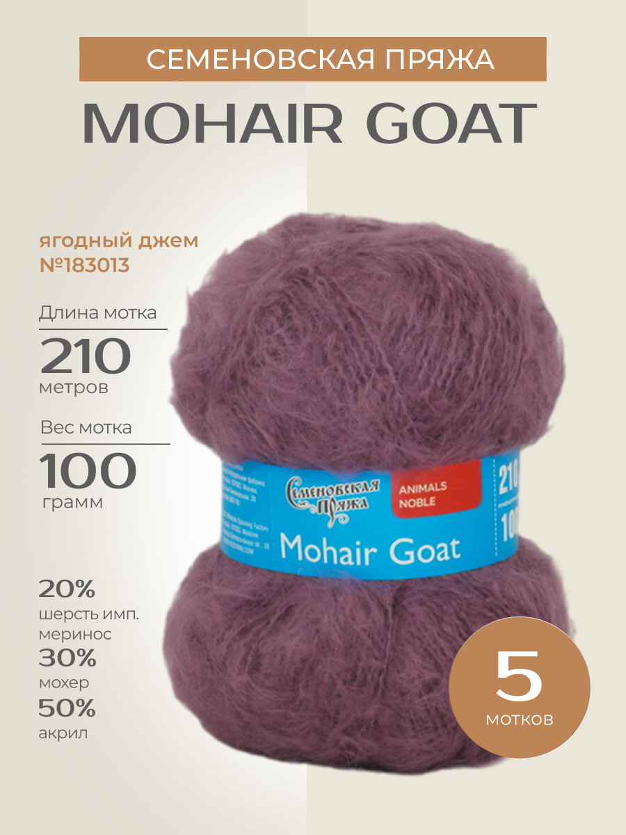 Пряжа для вязания спицами, крючком Семеновская пряжа "Mohair Goat" классическая тонкая, шерсть имп. меринос, мохер, акрил, цвет: 183013 ягодный джем, 5 шт. по 100 г, 210 м