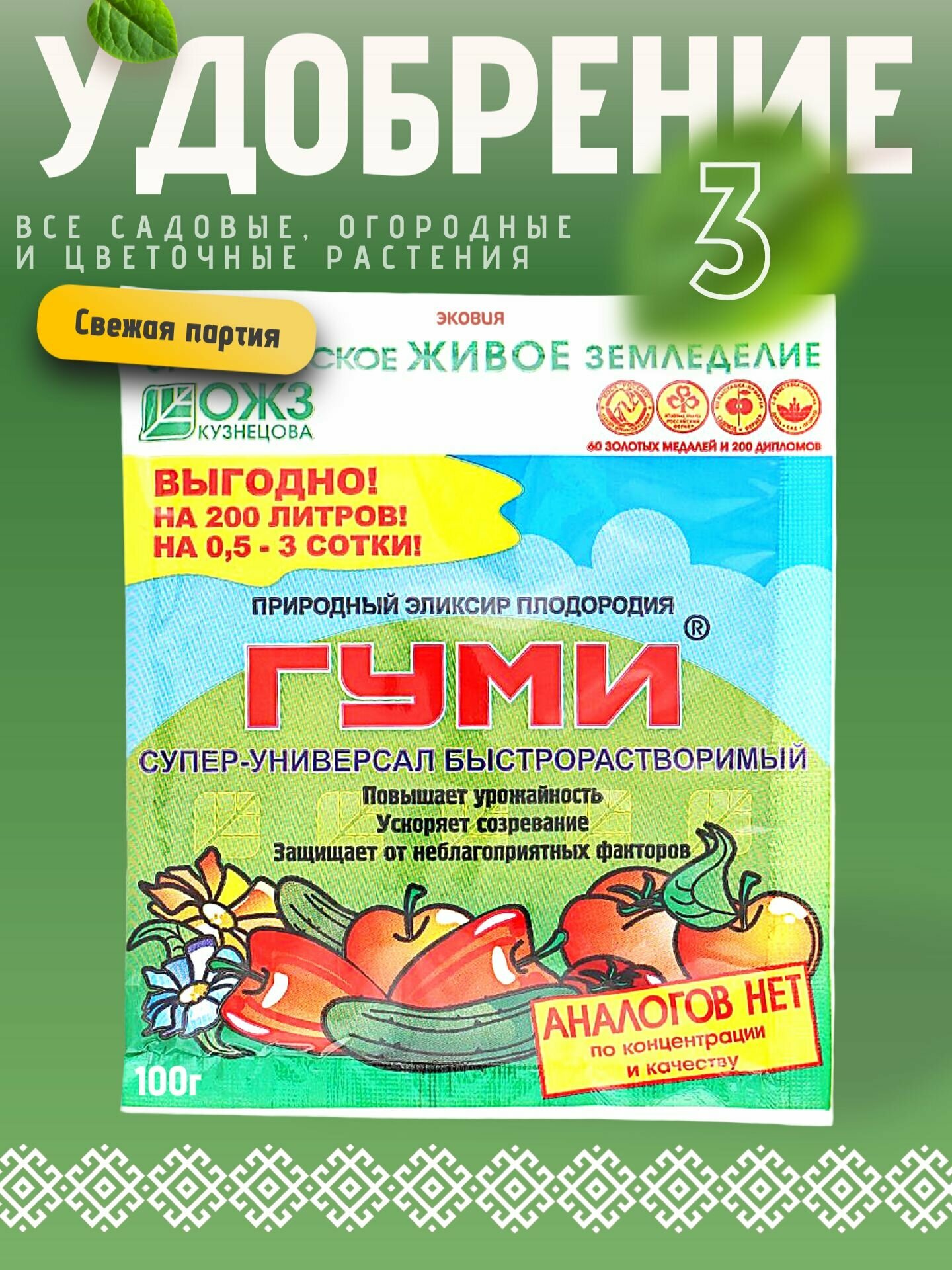 Удобрение универсальное Гуми 30 3 уп по 100 гр