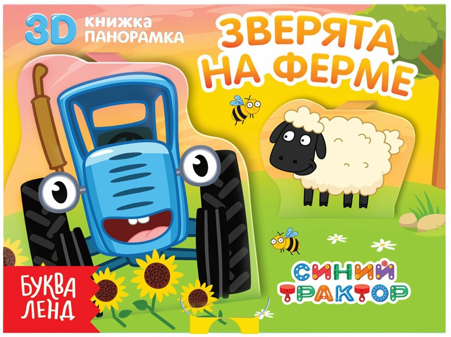 Обучающая книжка-панорамка 3D "Зверята на ферме" в твердом переплете, книга для детей с объемными страницами, учим животных, 12 страниц