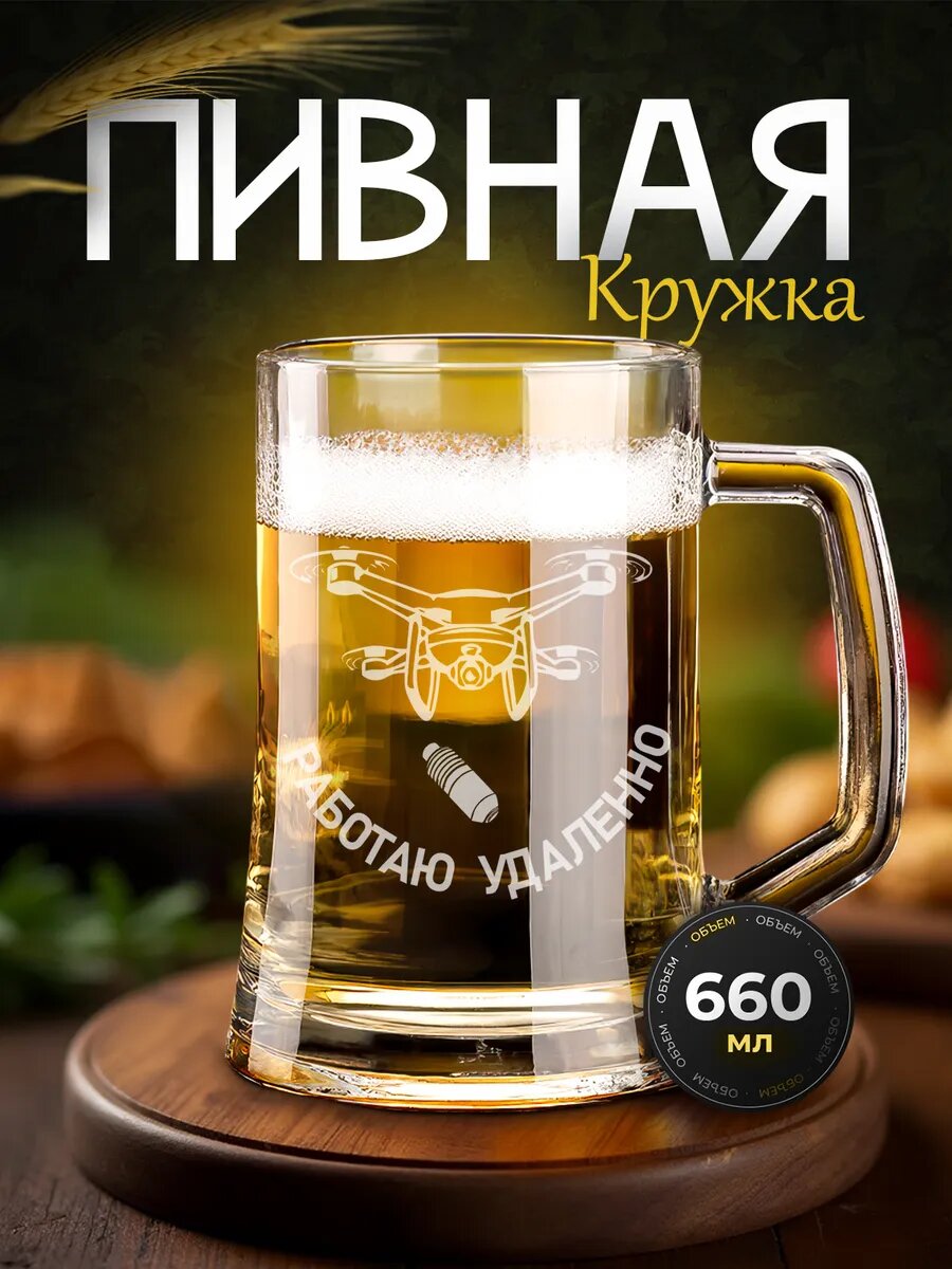 Кружка для пива БпЛА