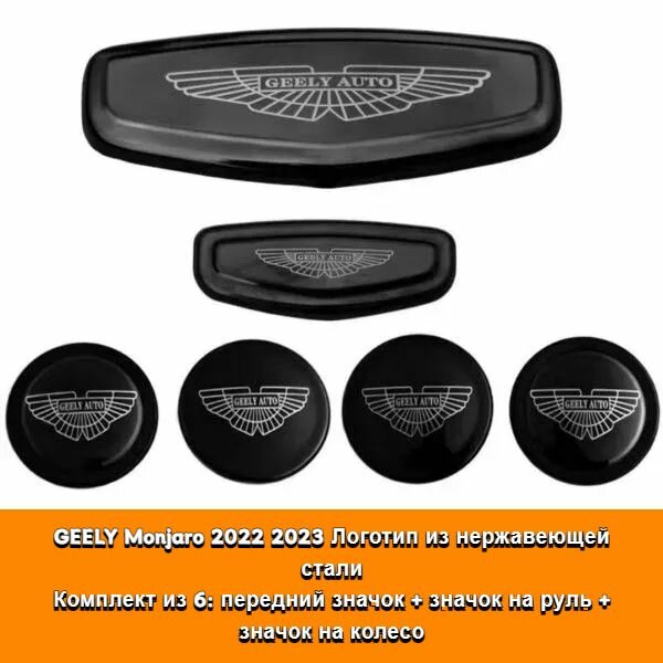 Декоративная наклейка для Geely Monjaro, комплект из 6 штук, матовый черный