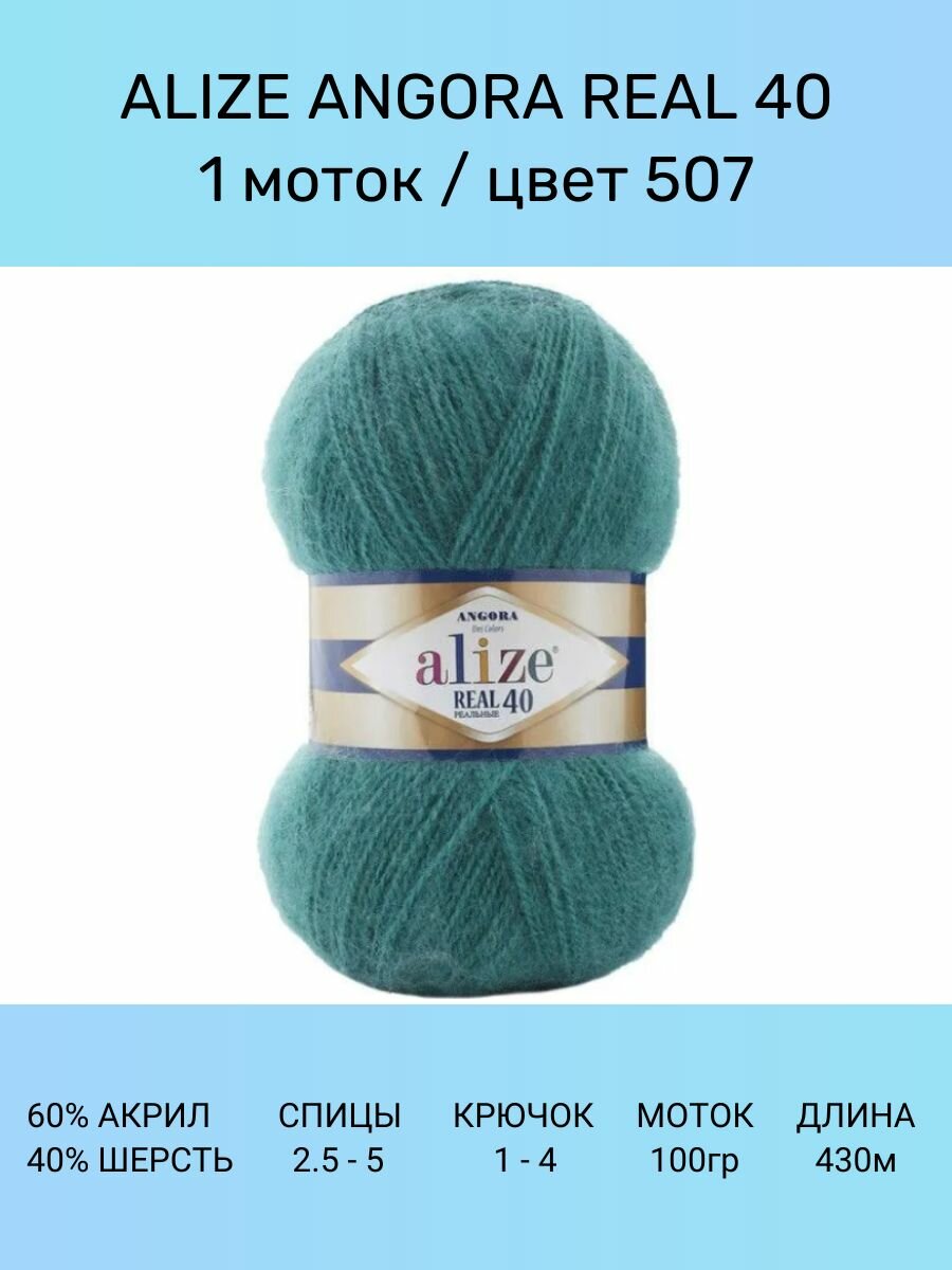 Пряжа для вязания ALIZE Angora Real 40 Ализе Ангора Реал: 507 (античный зелёный), 1 шт 430 м 100 г, 40% шерсть 60% акрил
