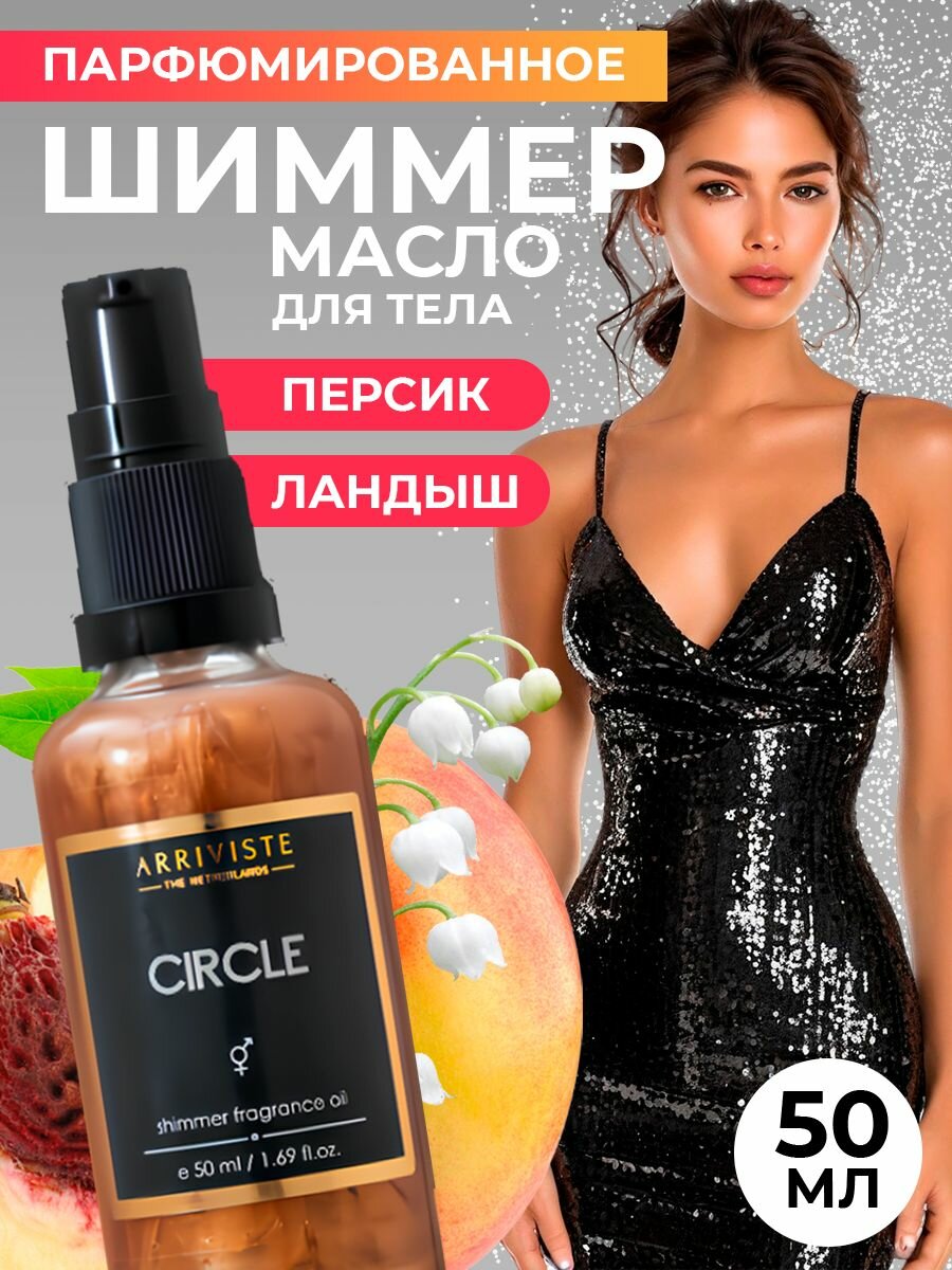 Arriviste, Масло для тела с шиммером Cirсle 50мл