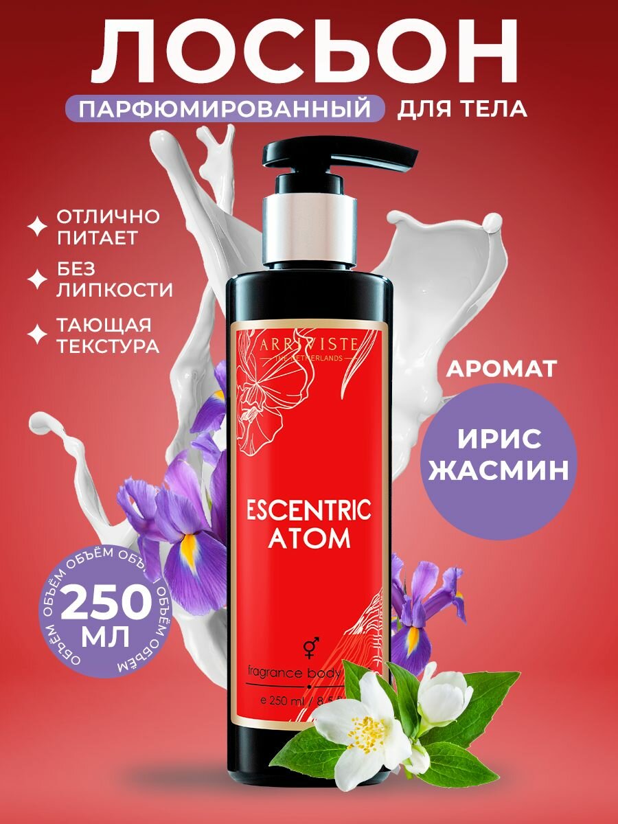 Arriviste, лосьон для тела парфюмированный увлажняющий крем Escentric Atom (Эксцентричный атом), 250 мл.