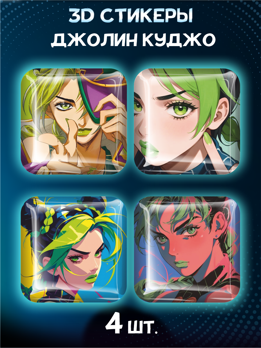 Наклейки на телефон 3D стикеры ДжоДжо Джолин Куджо