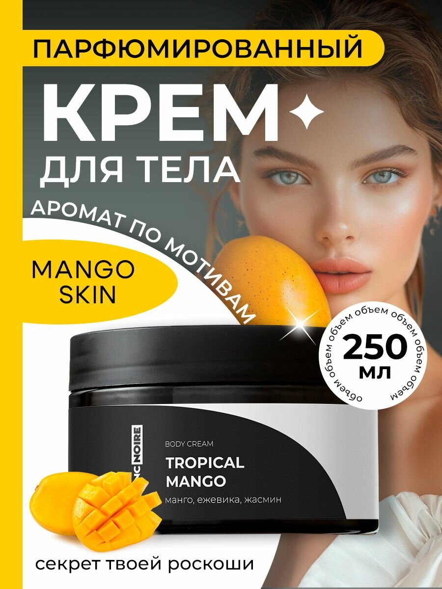 Крем для тела и рук парфюмированный TROPICAL MANGO, 250 мл