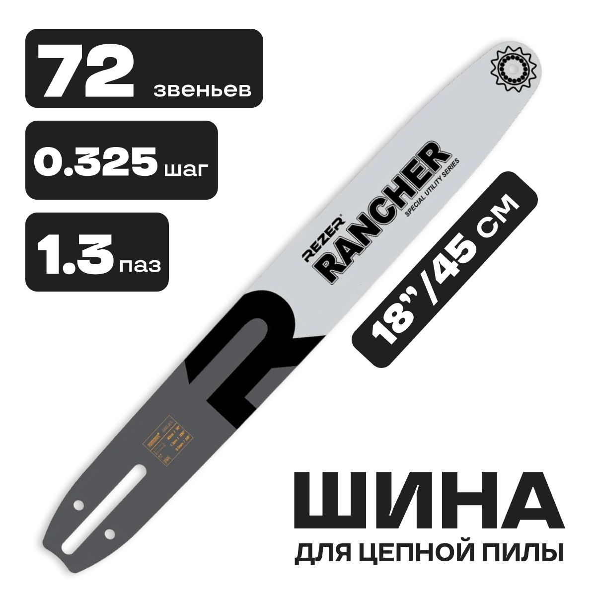 Шина направляющая Rezer Rancher 72 звена, шаг цепи 0.325, паз 1.3, 45см сварная