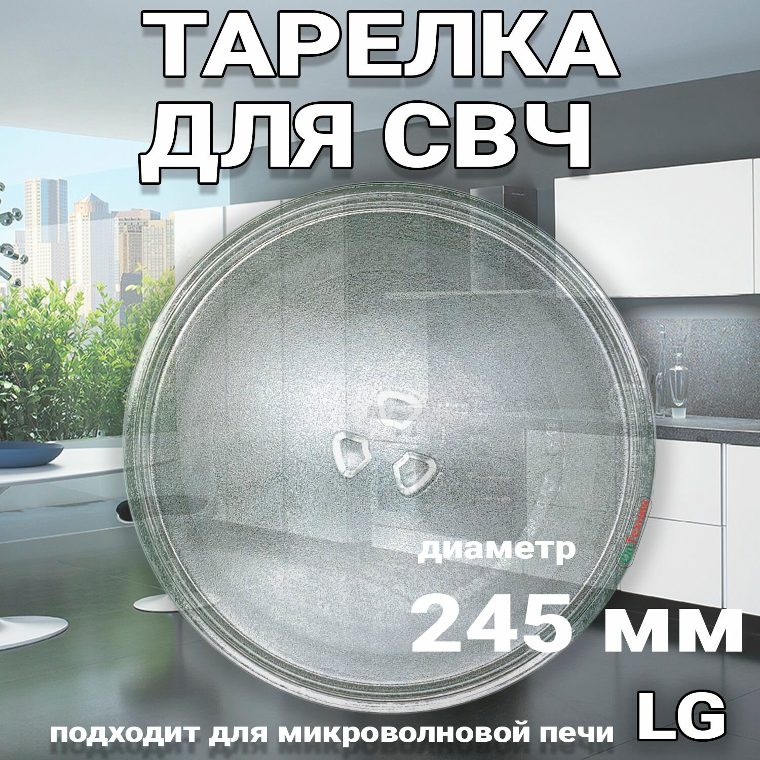Тарелка СВЧ 245mm, 3390W1G005E, MCW001UN, 49PM005, 95pm02, MCW011UN