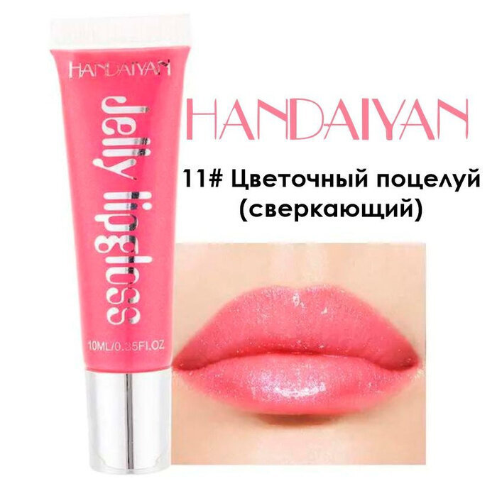 Блеск для губ HANDAIYAN Jelly Lipgloss, влажный финиш, розовый фьюжен, 10мл