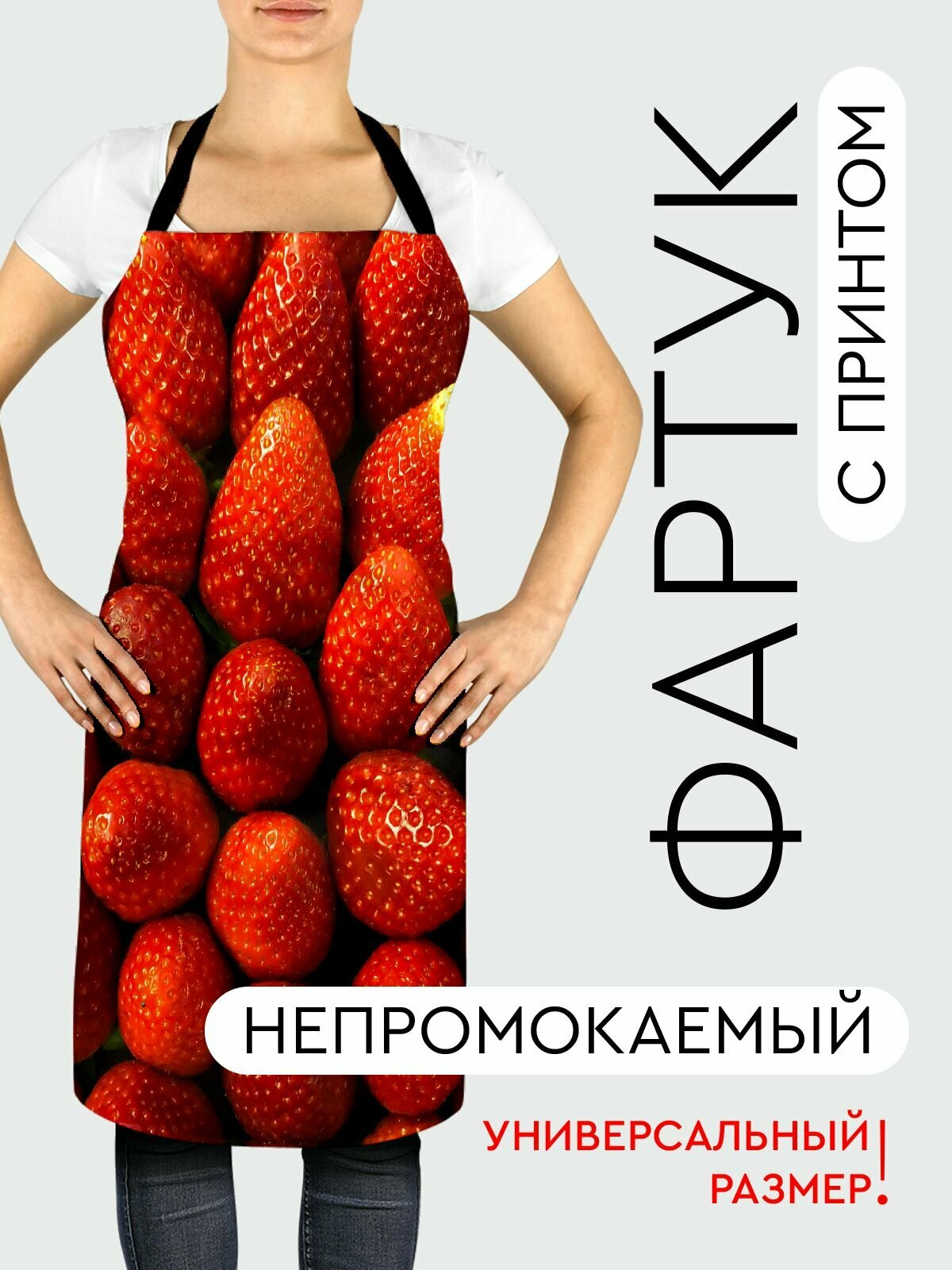 Фартук кухонный, универсальный размер, с водоотталкивающей пропиткой / Еда / клубника