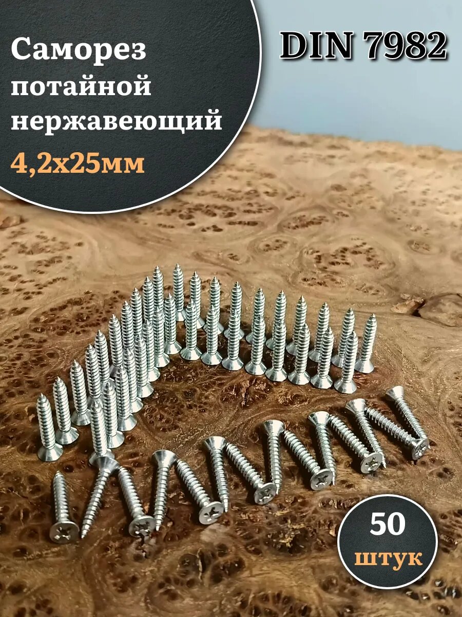 Саморез потайной нержавеющий 4,2х25 РН DIN7982 , 50 шт.